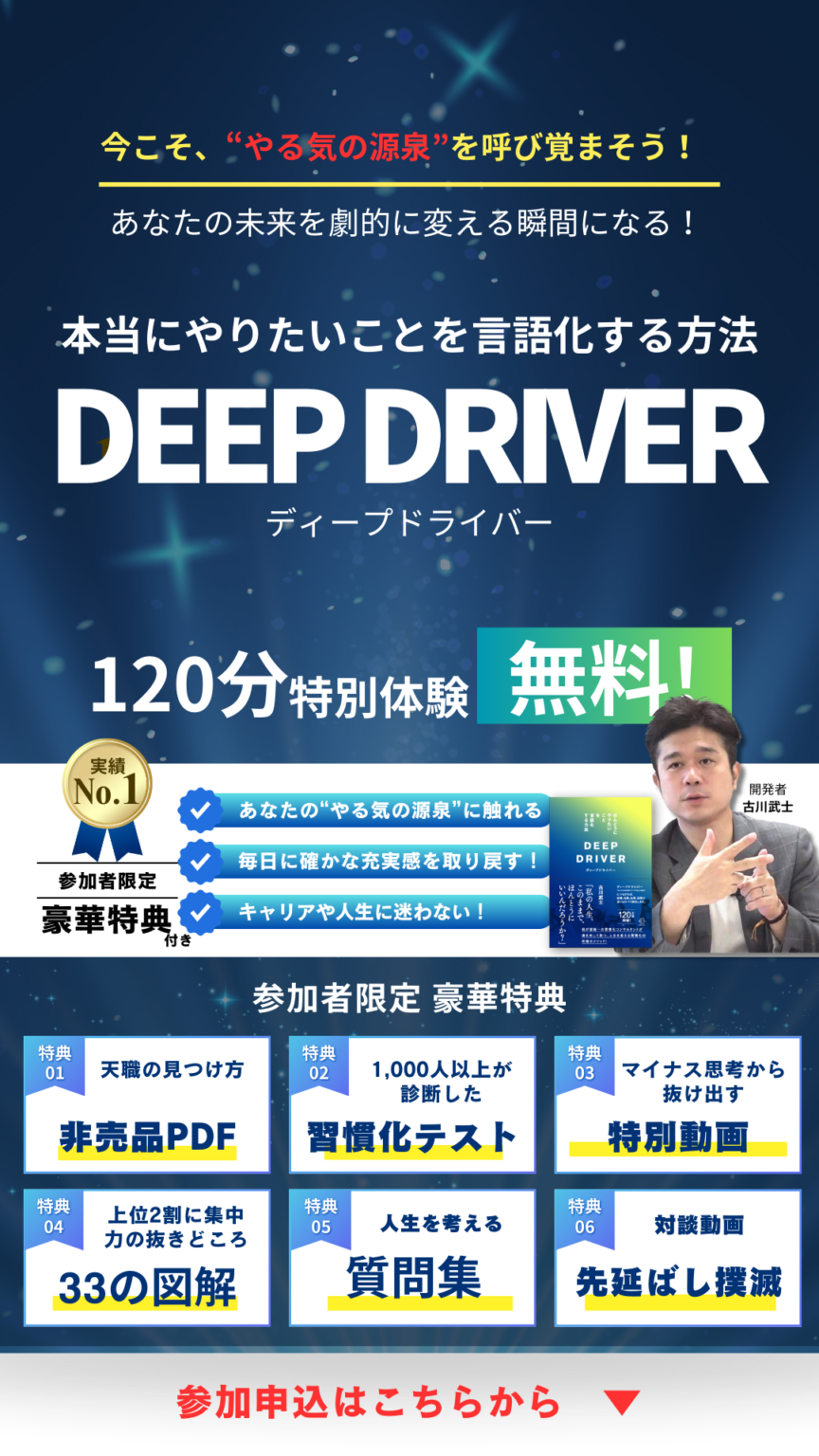 「DEEP DRIVER」特別セミナー | 習慣化の学校